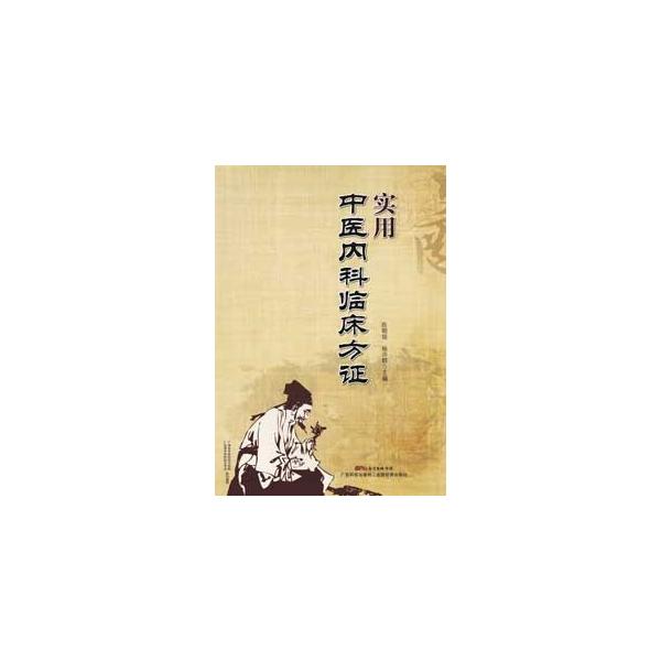 『中医内科学』第2版の病症を参考として、53の病証を肺系病証・心系病証・脳系病証・脾胃系病証・肝胆系病証・腎系病証・気血津液病証・肢体経絡病証に分類し、定義・病因病機・分証論治・症状・治法・方薬・薬物組成・方解・方歌などを紹介。　【編著者】...