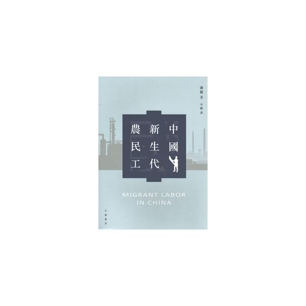 Migrant Labor in China: Post-Socialist Transformations（2016）の中文版。新たな農民工の創造に対する国家と国際利益集団の作用を分析。　【編著者】潘毅著／牛穎訳　【出版社】 香港中華書局...
