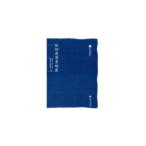 安徽省樅陽県出土の商周青銅器を整理。図版は樅陽県境内で出土し、樅陽県文物管理所に収蔵する西周-戦国青銅器39点を収録。写真・線図・拓本を掲載。専題研究は5章に分かれ、樅陽県の鉱冶遺跡・集落遺跡・墓葬などを含む青銅文化遺物、出土青銅器の分期と...