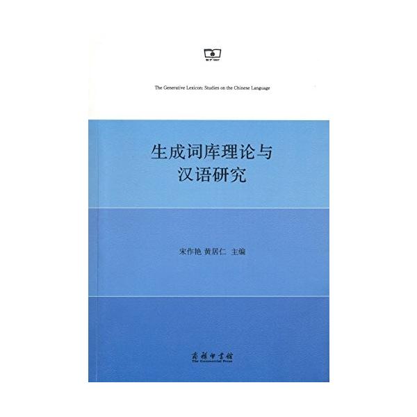 GLML：基于生成詞的語義標注語言（James Pustejovsky等著、趙青青、宋作艶訳）/強迫、事件結構与句法（林宗宏、劉瓊怡著、趙青青訳、林宗宏校訂）など、生成語彙論（Generative Lexicon）に関する論文22篇を収録。...