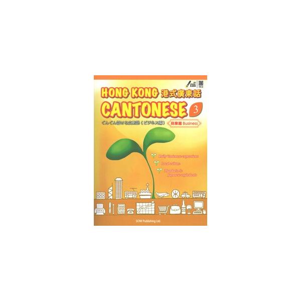 日本人の問題箇所を周知した経験豊富な広東語教師が編集に加わり作り上げた、日本人のための広東語教材です。語彙、常用句、文法、応用練習、会話練習、練習問題から構成されています。先に語彙や文法を学んだら、応用練習、会話練習を経て、練習問題が解ける...