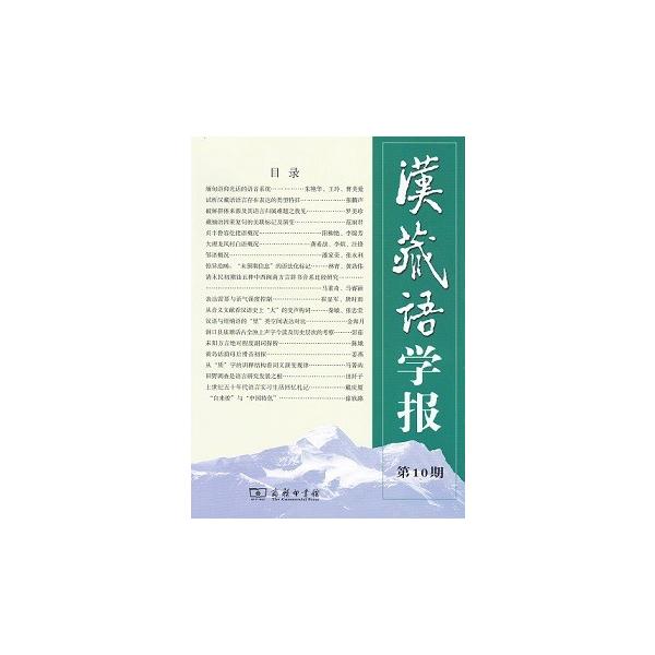 《◆藏◆学◆》［第10期］是由中央民族大学主◆的◆藏◆系列研究◆文集。在我◆已出版9期。◆系列◆文集提倡从◆言事◆出◆，在科学的◆言学理◆、方法的指◆下，探求新的◆言◆律，并以新◆◆来◆富、◆展、◆革原有的◆言学◆累。重◆料、重方法、重理◆...
