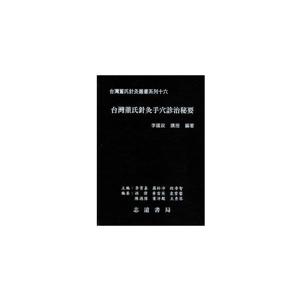 董氏手穴診治心法秘要（手穴図譜詳解一一部位・二二部位、手穴診治応用道具など）、董氏鍼灸入門真伝秘録選輯（董氏鍼灸入門真伝の心法神秘・鍼法紹介など）の2部で構成。附：董氏鍼灸一一〜十十各部位穴道図。カラー。　【叢書名】台湾董氏針灸叢書系列　【...