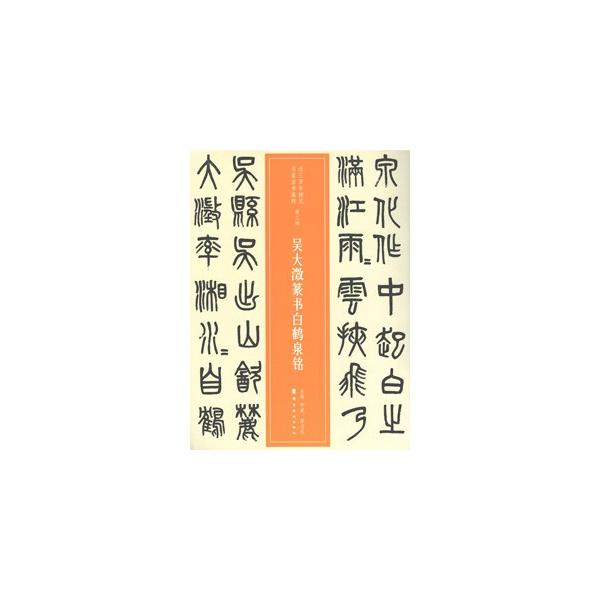 呉大澂（1835-1902）、清代著名金石学者、書法家、文字学者。光緒18年呉大澂が同僚と湖南長沙岳麓山に登り泉水を訪れた時の記念文章を小篆で書写。李斯、李陽冰のやや細長い結体と異なり比較的方正、素朴で整っている。釈文付。　【叢書名】近三百...