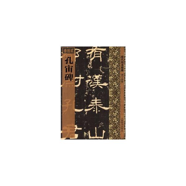 漢延熹7年（164年）立、通高302cm、幅107cm、碑陽隷書15行、行28字、現在山東曲阜孔廟に在り。この碑の文字は美しく整っているがのびのびしており、左右に開放的で横画が非常に長く波磔がはっきりしている。本冊清中期拓本は字画力強く墨色...