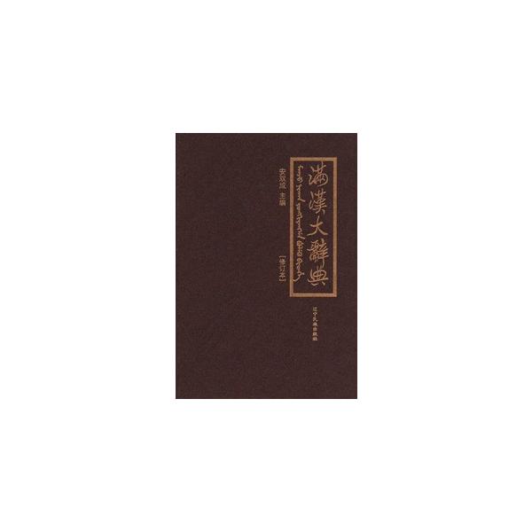 『清文総匯』と『五体清文鑑』を藍本とし、清代档案史料と満文図書文献から詞目と例文を選補。清代の档案用語・朝章典制常套語や、文学芸術・宗教民俗などの領域の常用語彙のほか、清代東北管轄区内諸民族の命名を反映する地域呼称も含み、50000余条を収...