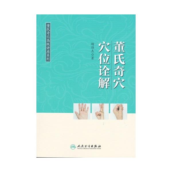 著者が世界各地で開催している高級董氏奇穴講座の教材を整理したもので、2007年出版《董氏奇穴講座》を大幅に改訂した。一一部位(手指穴位)、二二部位(手掌部位)など13の部位別に奇穴を整理。董氏著作《董氏針灸正経奇穴学》の原文に、定位を示した...