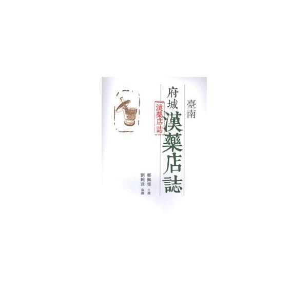原台南市中西区・東区・南区・北区・安平区・安南区などの6大行政区を調査範囲として取材記録し、漢薬店400家の歴史を整理。カラー写真を多数掲載。　【叢書名】大台南文化叢書第６輯　【編著者】鄭佩◆主撰／劉婉君協撰　【出版社】 台南市政府文化局　...