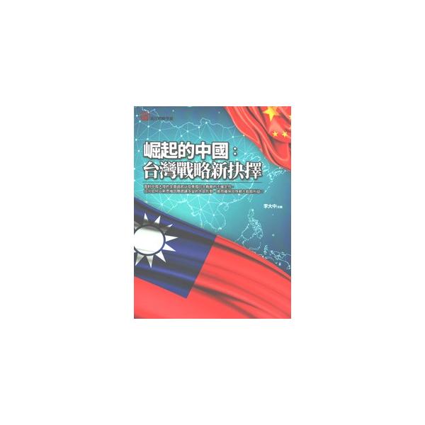 「2017年淡江戦略学派年会」の成果論文を収録。The South China Sea Dispute, Regional Security &amp; Indian Reponses（Srikanth Kondapalli）/習近平対台戦...