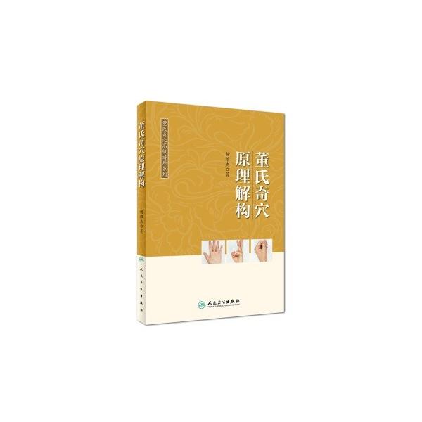 本書は董氏奇穴の原理に著者の長年の臨床と研究の成果を加えて2012年に完成(韓国で出版された原書名は《楊維傑針道(針灸思路)》)。その後の高級董氏奇穴講座で好評を得て、正式に出版に漕ぎつけた。董氏奇穴の原理(布穴、用穴理論、取穴、手法、治法...