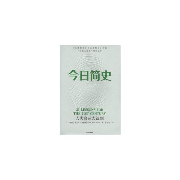 原題「21 Lessons for the 21st Century」　【編著者】ユヴァル・ノア・ハラリ著／林俊宏訳　【出版社】 中信出版社　【出版年月】2018/08　【商品コード】 10349541