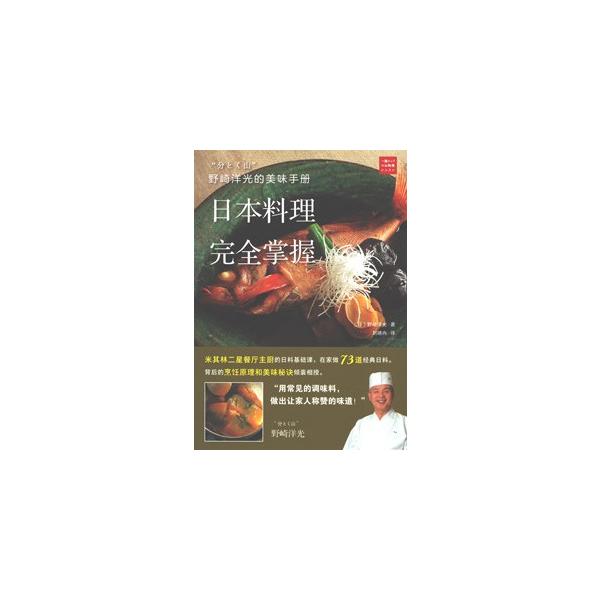 肉じゃが、魚の照り焼き、ごま和え…“おいしく作れるコツ”が詰まった73品、ご家庭で絶対においしく作れる和食の技術書。初心者にわかりやすく、ベテランも納得の内容です。作り方はフルプロセス写真付きだから、動画みたいで分かりやすい、シェフの言葉で...