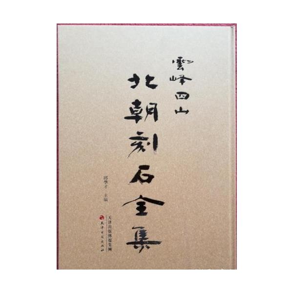 雲峰四山北朝刻石47種を捜集、2000年に雲峰山で新発見された埋蔵後1000年の九仙刻石中の四仙刻石及び2010年前後に百峰山で新発見の《山玄寺題記》を含む計4500刻字を収録し、既刊の雲峰四山北朝刻石著録中内容が最も完全。《鄭文公下碑》中...