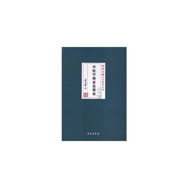 弁証唯物主義・歴史唯物主義を指針として、中医学の弁証法と方法論を解明し、中医学の発展趨勢と現代化を展望。　【叢書名】国医大師李今庸医学全集　【編著者】李今庸編著　【出版社】 学苑出版社　【出版年月】2018/12　【商品コード】 10350817