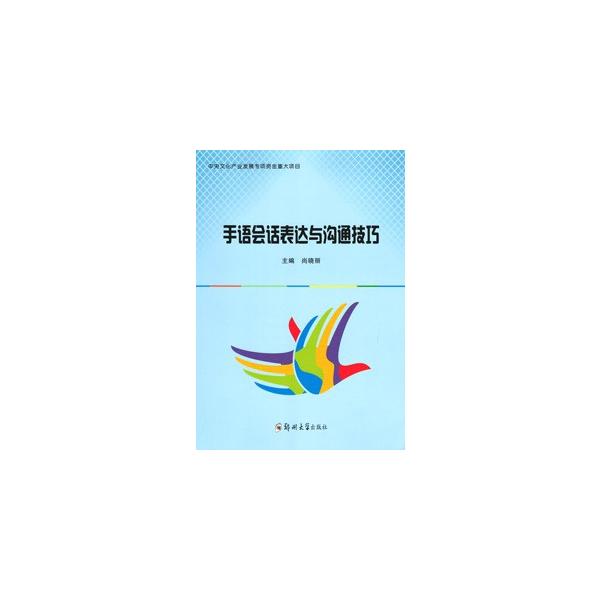 『中国手語』と『中国手語実用会話』などの著作のモデルを参照し、あいさつ・食事・ショッピング・法律法規・旅行・銀行・エンターテインメント・天文気象・通信・医療などの15単元で構成。各単元は情境対話・関連詞目・句子練習で構成。　【編著者】尚暁麗...
