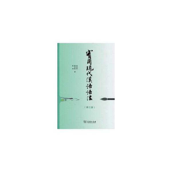 対外漢語教学の語法参考書。語法現象と語法規則の具体的な描写を通じて、学生が正確に漢語を使用することができるよう指導する。1983年初版、2001年増訂本。今回は増訂本を基礎に更に修訂する。　【編著者】劉月華，潘文娯等著　【出版社】 商務印書...