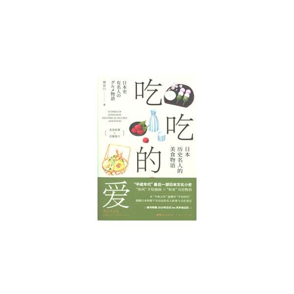 歴史文化学者が描く日本史有名人のグルメ物語。　【編著者】神奈川著　【出版社】 広東人民出版社　【出版年月】2019/04　【商品コード】 10354922