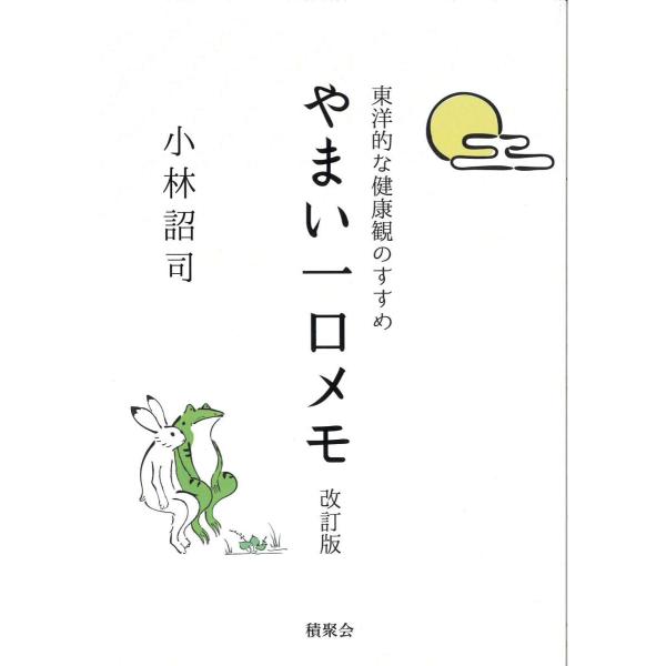 積聚会の一般向け機関紙「おちゃのみずだより」（1987-2006）に連載された「やまい一口メモ」を収録。患者との会話で気づいたことを中心に、身の回りの健康について、東洋的な発想からわかり易く解説する。初版2005年。改訂にあたり、妊娠に関す...