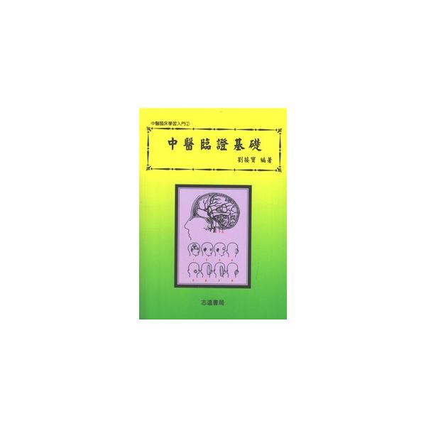 精神・神経系統疾病10種、心血管系統疾病９種、呼吸系統疾病４種、消化系統疾病10種、泌尿系統疾病５種、血液系統疾病２種、内分泌系統疾病２種の計４０種の常用疾病について、その主証、治則、処方を記載する。中医弁法証論治体系は方証を重視するが、本...