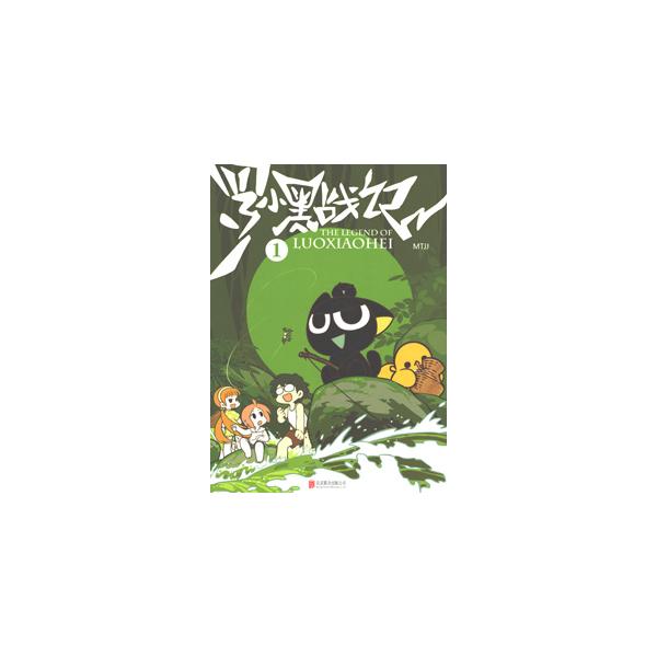 猫の妖精羅小黒は、森で楽しい日々を過ごしていたが、人類の開拓により、森を追われ、あちこちを放浪し、暮らせる場所を探す旅に立った。漫画。邦題「ロシャオヘイセンキ」で映画化。　【編著者】ＭＴＪＪ著　【出版社】 北京聯合出版公司　【出版年月】20...