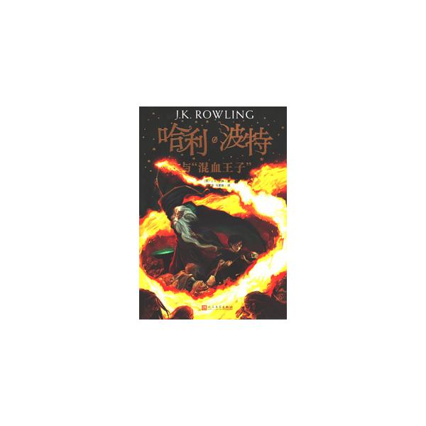 ヴォルデモートの復活のせいで、夏だというのに国中に冷たい霧が立ち込めていた。そんな中を、ダーズリーの家にダンブルドアがやって来るという。いったい何のために?そして、ダンブルドアの右手に異変が……。17年前の予言は、ハリーとヴォルデモートとの...