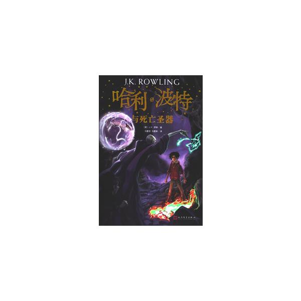 7月31日、17歳の誕生日に、母親の血の護りが消える。「不死鳥の騎士団」に護衛されて飛び立つハリー、そして続くロンとハーマイオニー。ダンブルドアの遺品を手がかりに、彼らの旅が続く。その先にある戦いは…。　【編著者】［英］Ｊ．Ｋ．ローリング／...