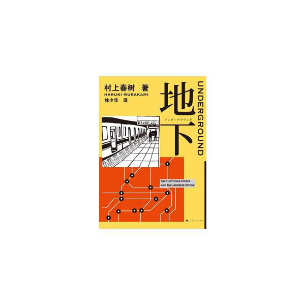 1995年の地下鉄サリン事件の被害者や関係者へのインタビューをまとめたノンフィクション作品《アンダーグラウンド》の中国語版。　【編著者】［日］村上春樹著／林少華訳　【出版社】 上海訳文出版社　【出版年月】2019/05　【商品コード】 10...