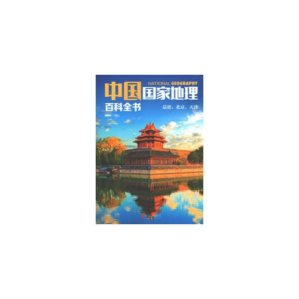 オールカラー。各省について地理、歴史、民族等を紹介する。　【編著者】張妙弟主編　【出版社】 北京聯合出版公司　【出版年月】2020/02　【商品コード】 10362175