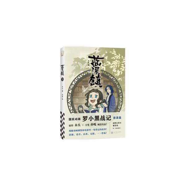 中国WEBアニメ「羅小黒戰記」の番外編漫画。戦乱の時代―戦で故郷を失った少女清凝は、不思議な青年老君に助けられる。彼が導いてくれた場所「藍渓鎮」。居場所を無くした人々が安らかに過ごす街で清凝は老君の弟子になること決意するが…。人と仙人と妖精...