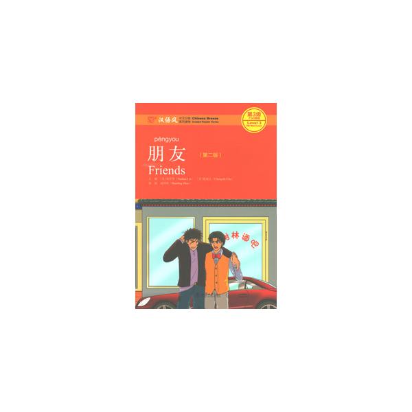 《漢語風・Chinese Breeze》分級系列は、学習者の習熟単語のレベルに合わせて、計8階級(全60余冊)に分けた副読本のシリーズ。読み物で使用する語彙数を第1級300語から第8級4500語までに分け、新語には注を付す。内容は恋愛、探偵...