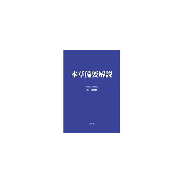[清]汪昂著『本草備要』の中から現代日本に合わせて主要203の薬物を厳選。繁雑すぎる注を省略し、編著者が和訓のうえ、原文に簡潔な注、解を付す。五十音索引。