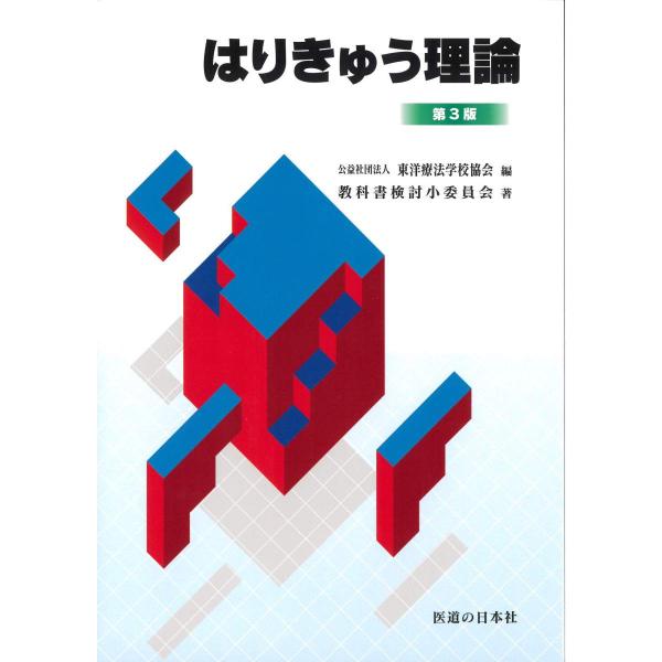 医学における基礎研究、臨床研究の発展に伴い、それらの新しい知見をできるだけ早く教育現場に届けるため、第3版ではまず前版の「第7章 鍼灸の臨床応用」「第8章リスク管理」「第9章 鍼灸治効の基礎」「第10章 鍼灸療法の一般治効理論」「第11章 ...