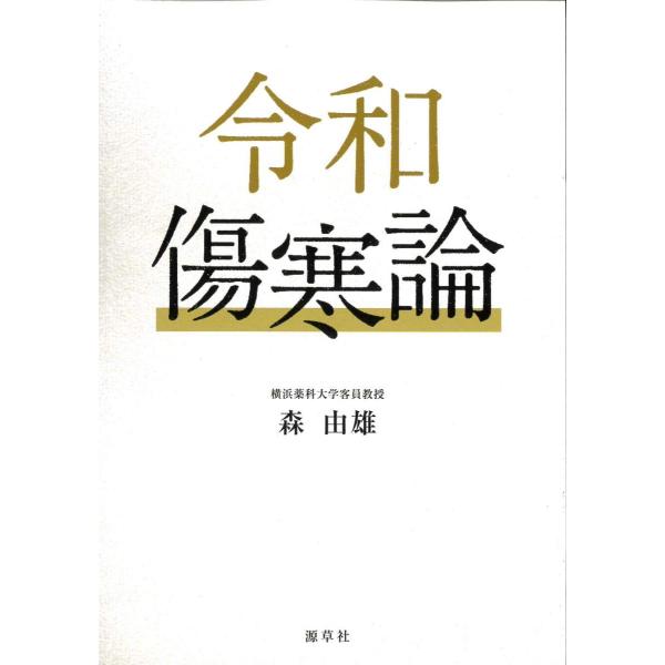 傷寒論理解のために著者自身の治験例はもちろん、宋代からの治験例、日本の江戸〜昭和期までの名だたる名医(浅田宗伯、尾台榕堂、吉益南涯、緒方玄芳ほか)の治験例を数多くを提示している。本草学、特に『神農本草経』『名医別録』の記載を多く引用し、でき...