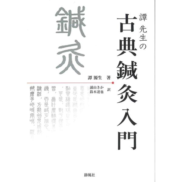 中医の家系の末裔が、古典を踏まえた中医鍼灸の真髄を〓み、再構築し直そうとする試み。一つの働きかけが様々な影響を及ぼすことを重視し、触擦によって経絡の反応を探る臨床的な姿勢を示す。『鍼灸ジャーナル』連載を書籍化。【編著者】譚源生著／浦山きか、...