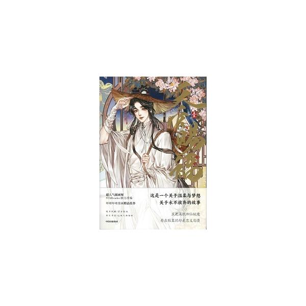 謝怜は八百年の間に地位がどんどん高くなったり、低くなったり、三回に渡って地位が上がった後に武神から疫神へ下り、続けてどん底のリサイクル神（ゴミ回収神）へ下がっていくのである。自らの過ちを償っていく為に、昔の仙楽太子兼花冠武神の謝怜は、今の三...
