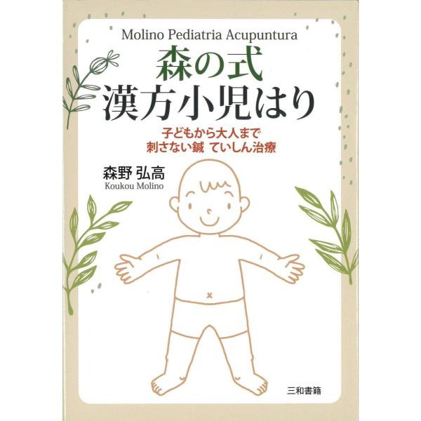 森の式漢方小児はり」とは現代科学と古典鍼灸の理論を基に、刺さない鍼のていしんを使い皮膚に触れたり、撫でたりすることで、子どもの病状を改善します。いわゆる”古くて新しいやさしいはり治療”が「森の式漢方小児はり」です。治療の裏付けとなる古典鍼灸...