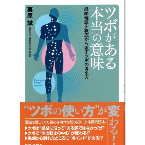「経絡は発見されたもの」と思っているなら間違いです。経絡は人体の仕組みを視覚化するために、人体観察に基づいて誰かがデザインしたものだからです。ここで疑問に思いませんか？　ツボが先？　経絡が先？　常識を覆しつつ、新たな時代を切り拓く、人体探究...
