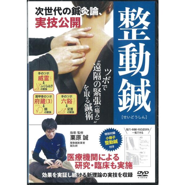 整動鍼創案者・栗原誠先生が、その理論と取穴法&amp;刺鍼を丁寧に解説・実演。従来の鍼灸理論とも矛盾しないので、それぞれの先生なりの応用も容易な映像教材。（８６分、NTSC)　【編著者】栗原誠出演・監修　【出版社】 BABジャパン　【出版年...