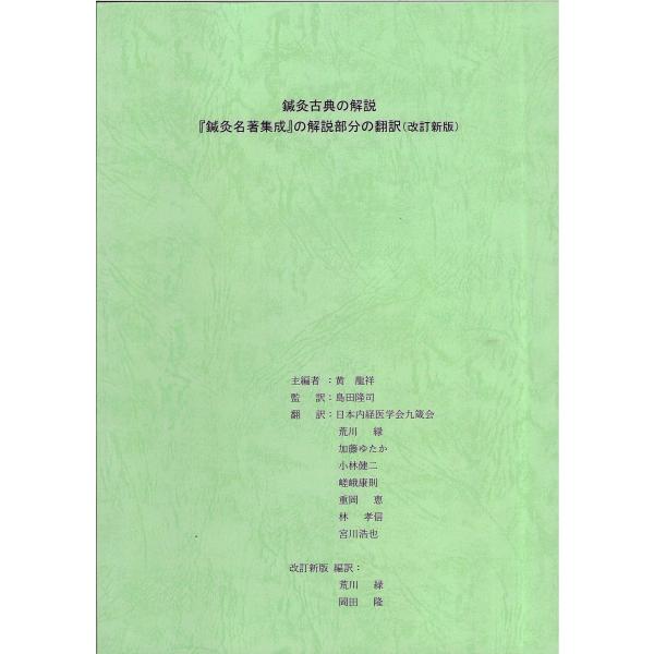 本書は『鍼灸名著集成』（黄龍祥主編、華夏出版社、1996年、全1229ページ）の「解説」を翻訳したものである。 『鍼灸名著集成』は14種の医書の翻字を主な内容とするが、それぞれの医書の「解説」も備わっている。【編著者】黄龍祥主編／島田隆司監...