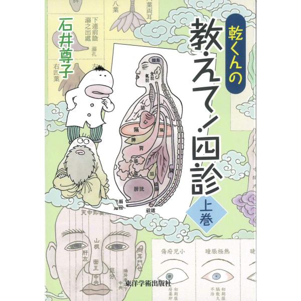 『乾くんの教えて！中薬学』で，中薬の性能・炮製技術・産地と採集などの事柄から中薬学の面白さを紹介してきた乾くんが帰ってきた！今度は望・聞・問・切の四診を学べる物語。上巻では，望診と聞診をテーマにした13話を収録。これまで，文字のみで示される...