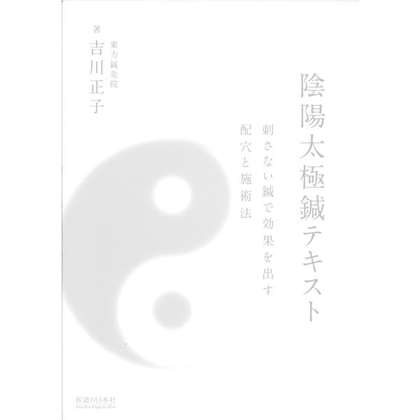 陰陽太極鍼の治療法は、東洋医学の原点ともいえる身体の陰陽バランスを重視しながら、皮内鍼や王不留行の種子を「貼る」だけ。施術する側にとっては「習得しやすい」、施術を受ける側にとっては「安心して治療を受けられる」と双方にメリットがある。本書では...