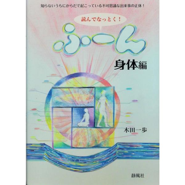 二千年以上前の書物「黄帝内経素問」をはじめ、日本、中国の歴代の医学書に基づいて、暮らしの中の病苦から避けるための知識を紹介。女性の生理現象、睡眠、男性の５タイプなど、日々刻々と変わる身体の出来事を取り上げる。　【編著者】木田一歩著　【出版社...