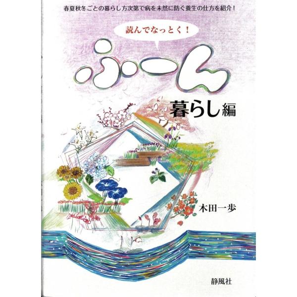 春夏秋冬ごとの暮らし方次第で病を未然に防ぐ養生の仕方を紹介する。節分や書き初め、除夜の鐘等など、何時の頃から始まったのかもわからずに行われている日本の独自文化が東洋医学思想から始まる謂われも紹介する。　【編著者】木田一歩著　【出版社】 静風...