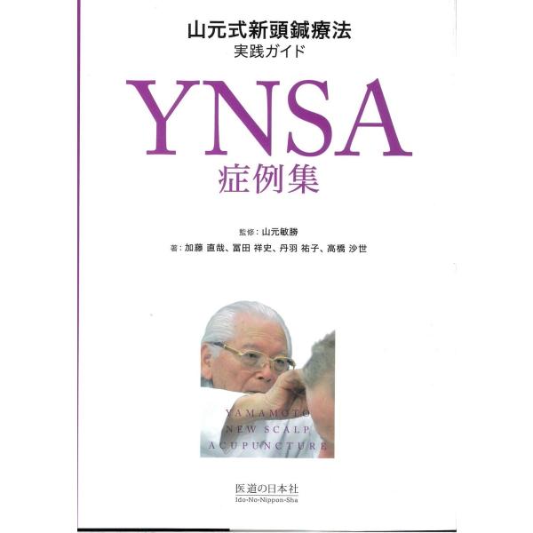 山元式新頭鍼療法の治療は基本的にすべて頭部への刺鍼で完結ため、患者が座ったまま行うことができ、衣服を着脱する必要がない。YNSAの基本的な治療点をイラストで示し、CASE1〜32にわたる豊富な症例が掲載されている。各症例は、「疾患・症状の概...