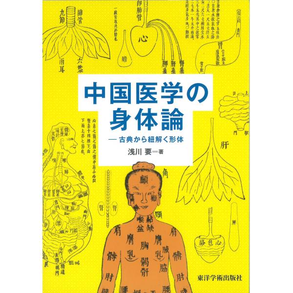 本書は古典にもとづいた東洋医学的身体観を学び、中国医学にもとづいた各種の治療に役立てることを目的とする。全身のさまざまな組織・器官ごとに項目を立て、組織・器官の側からそれぞれの臓腑・経絡との多面的関わりを解説。身体に対する医学認識は長い中国...