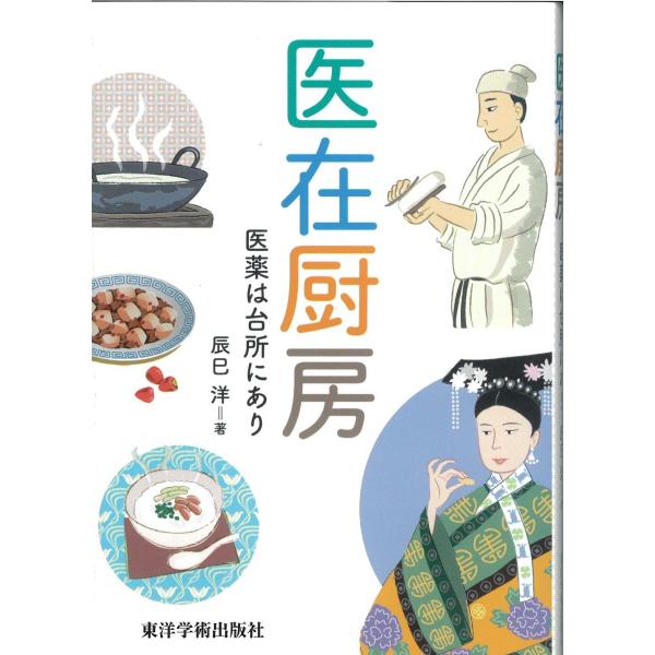 薬膳の教育・研究活動で活躍する著者が書き下ろした古代中国からの食養生。古代中国からの食養生をやさしい語り口で紐解く。　【編著者】辰巳洋著　【出版社】 東洋学術出版社　【出版年月】2022/10　【商品コード】 10381850