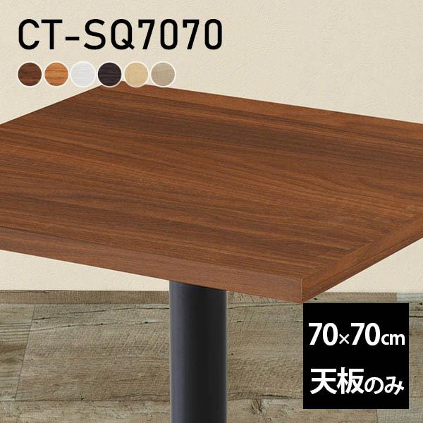 CT-SQ7070 丸型 天板のみ 木目サイズ：約幅700 奥行き700 mm厚み：23 mm材質：デルナチュレ化粧合板カラー：6色天板耐荷重：約10kg（均等荷重）日本製※天板のみの商品です※全面にネジ止め可能な仕様です※穴あけやネジ受け...