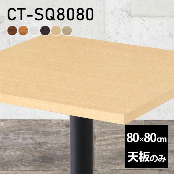 CT-SQ8080 正方形 天板のみ 木目サイズ：約幅800 奥行き800 mm厚み：23 mm材質：デルナチュレ化粧合板カラー：6色天板耐荷重：約10kg（均等荷重）日本製※天板のみの商品です※全面にネジ止め可能な仕様です※穴あけやネジ受...