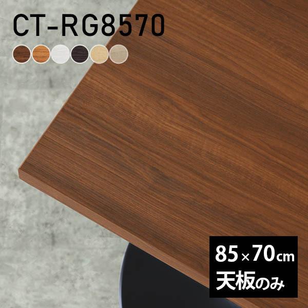 CT-RG8570 長方形 天板のみ 木目サイズ：約幅850 奥行き700 mm厚み：23 mm材質：デルナチュレ化粧合板カラー：6色天板耐荷重：約10kg（均等荷重）日本製※天板のみの商品です※全面にネジ止め可能な仕様です※穴あけやネジ受...