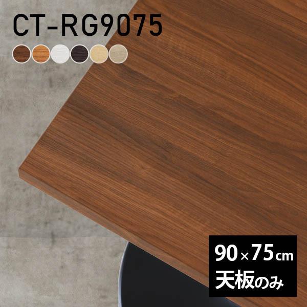 CT-RG9075 長方形 天板のみ 木目サイズ：約幅900 奥行き750 mm厚み：23 mm材質：デルナチュレ化粧合板カラー：6色天板耐荷重：約10kg（均等荷重）日本製※天板のみの商品です※全面にネジ止め可能な仕様です※穴あけやネジ受...